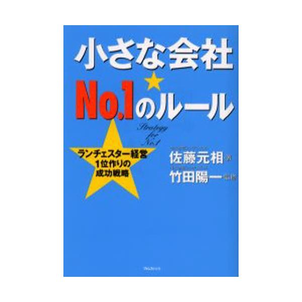本 ISBN:9784894512153 佐藤元相／著 竹田陽一／監修 出版社:フォレスト出版 出版年月:2006年01月 サイズ:251P 19cm 経営 ≫ 経営学 [ 経営学一般 ] チイサナ カイシヤ ナンバ-ワン ノ ル-ル ラン...