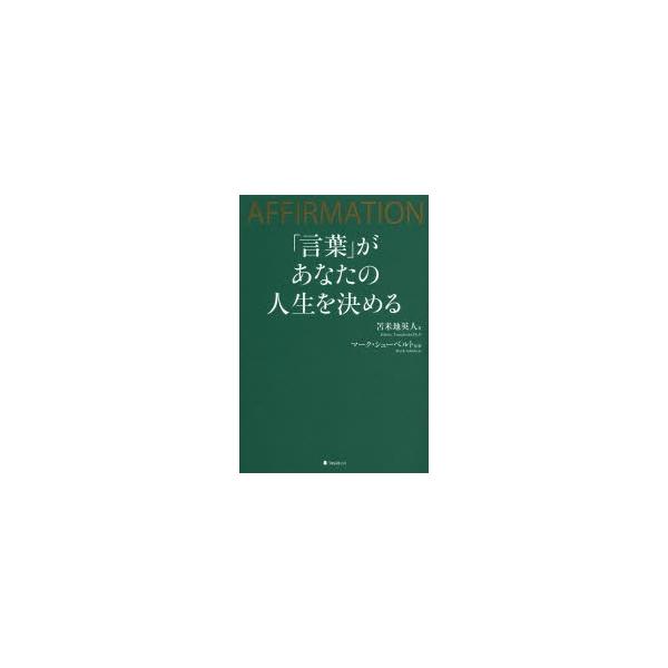 本 ISBN:9784894515796 苫米地英人／著 マーク・シューベルト／監修 出版社:フォレスト出版 出版年月:2013年08月 サイズ:240P 19cm ビジネス ≫ 自己啓発 [ 自己啓発一般 ] コトバ ガ アナタ ノ ジン...
