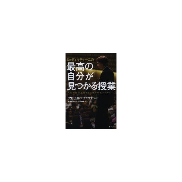 本 ISBN:9784894515895 ジョン・F・ディマティーニ／著 岩元貴久／監訳 竹井善昭／訳 出版社:フォレスト出版 出版年月:2013年11月 サイズ:398P 19cm ビジネス ≫ 自己啓発 [ 自己啓発一般 ] 原タイトル...