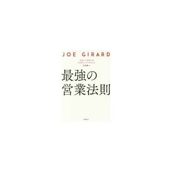 本 ISBN:9784894517936 ジョー・ジラード／著 スタンリー・H・ブラウン／著 石原薫／訳 出版社:フォレスト出版 出版年月:2018年05月 サイズ:286P 19cm ビジネス ≫ 仕事の技術 [ セールス・営業 ] 原タ...