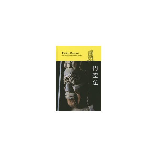 本 ISBN:9784894518971 円空／〔作〕 出版社:イマジン 出版年月:2015年03月 サイズ:1冊（ページ付なし） 27cm 芸術 ≫ 芸術・美術一般 [ 仏教美術 ] エンクウブツ ザ エクストラオ-デイナリ- スカルプチ...