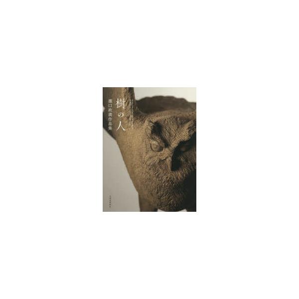 本 ISBN:9784894539433 瀧口政満／著 出版社:北海道新聞社 出版年月:2019年04月 サイズ:207P 28cm 芸術 ≫ 版画・彫刻 [ 彫刻作品集 ] キ ノ ヒト タキグチ マサミツ サクヒンシユウ 登録日:202...