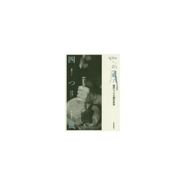 本 ISBN:9784894539716 砂澤ビッキ／著 井上浩二／著 井上マリエ／著 砂澤凉子／監修 出版社:北海道新聞社 出版年月:2020年01月 サイズ:174P 26cm 芸術 ≫ 版画・彫刻 [ 版画・彫刻その他 ] ヨツツ ノ...
