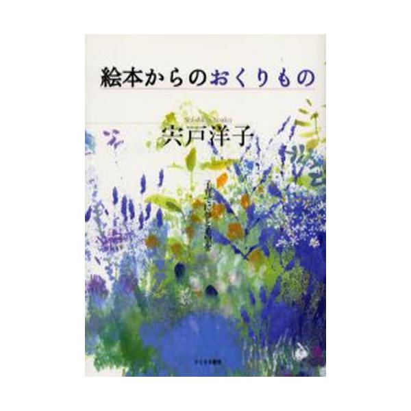 本 ISBN:9784894640603 宍戸洋子／著 出版社:ひとなる書房 出版年月:2002年08月 サイズ:122P 21cm 児童 ≫ ブックガイド [ 絵本案内 ] エホン カラ ノ オクリモノ コソダテ ニ ユメ ト キボウ オ...