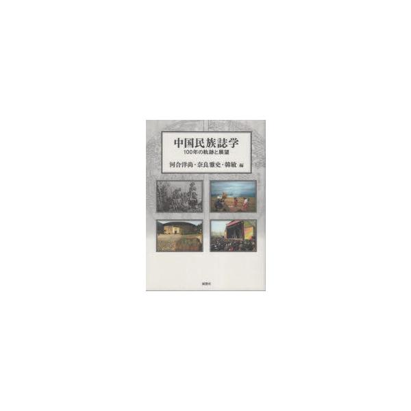 本 ISBN:9784894893597 河合洋尚／編 奈良雅史／編 韓敏／編 出版社:風響社 出版年月:2024年03月 サイズ:434P 21cm 人文 ≫ 文化・民俗 [ 文化・民俗事情（海外） ] チユウゴク ミンゾクシガク ヒヤク...