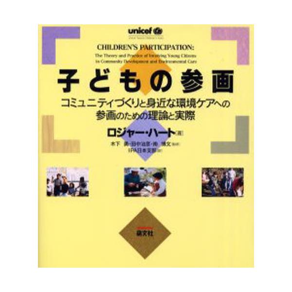 本 ISBN:9784894910126 ロジャー・ハート／著 木下勇／監修 田中治彦／監修 南博文／監修 IPA日本支部／訳 出版社:萌文社 出版年月:2000年10月 サイズ:216P 24cm 教育 ≫ 教育一般 [ 社会・生涯学習教...