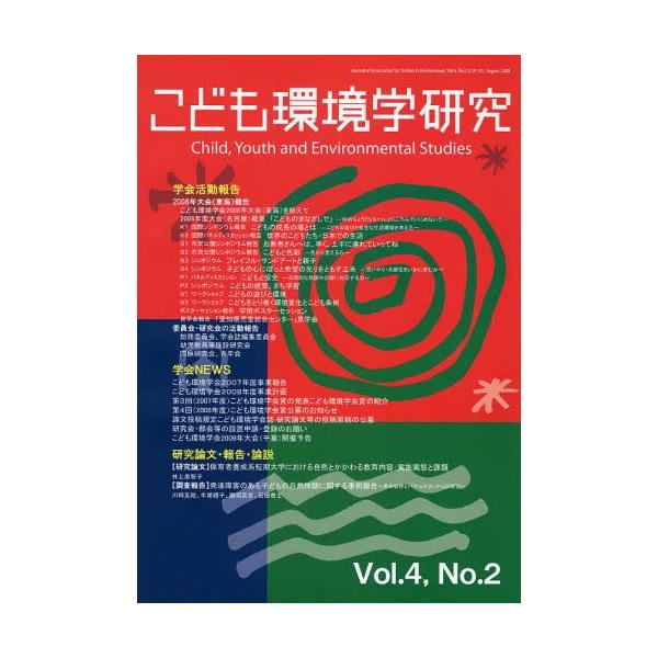 本 ISBN:9784894911574 こども環境学会学会誌編集委員会／編集 出版社:こども環境学会 出版年月:2008年08月 サイズ:128P 30cm 教育 ≫ 教育学 [ 教育シリーズ ] コドモ カンキヨウガク ケンキユウ 4-...