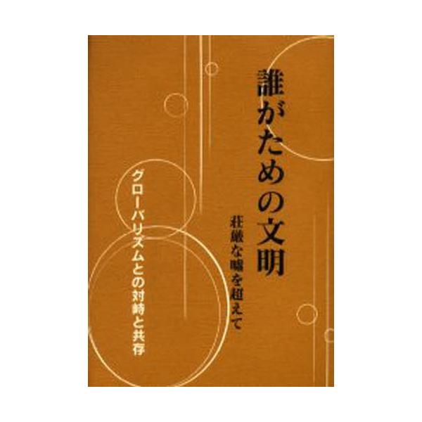 本 ISBN:9784895142571 荻野宏幸／著 出版社:中央公論事業出版 出版年月:2006年02月 サイズ:448P 22cm 人文 ≫ 全般 [ 全般 ] タ ガ タメ ノ ブンメイ ソウゴン ナ ウソ オ コエテ グロ-バリズ...