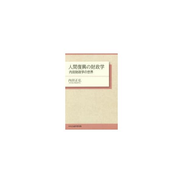 本 ISBN:9784895144629 内田正弘／著 出版社:中央公論事業出版 出版年月:2016年07月 サイズ:213P 20cm 経済 ≫ 財政学 [ 財政学一般 ] ニンゲン フツコウ ノ ザイセイガク ウチダ ザイセイガク ノ ...