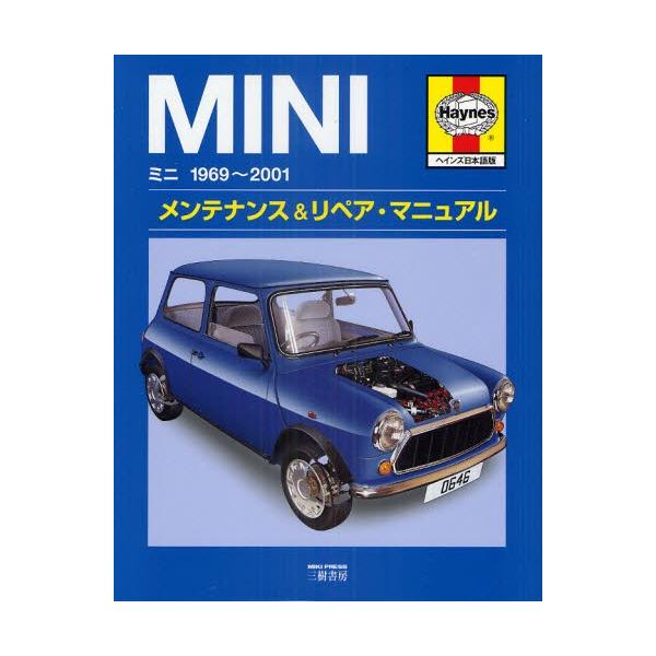 本 ISBN:9784895225731 John S Mead／著 出版社:三樹書房 出版年月:2011年07月 サイズ:1冊 28cm 趣味 ≫ くるま・バイク [ クルマのメカニズム ] 原書名：Mini Service ＆ Repa...