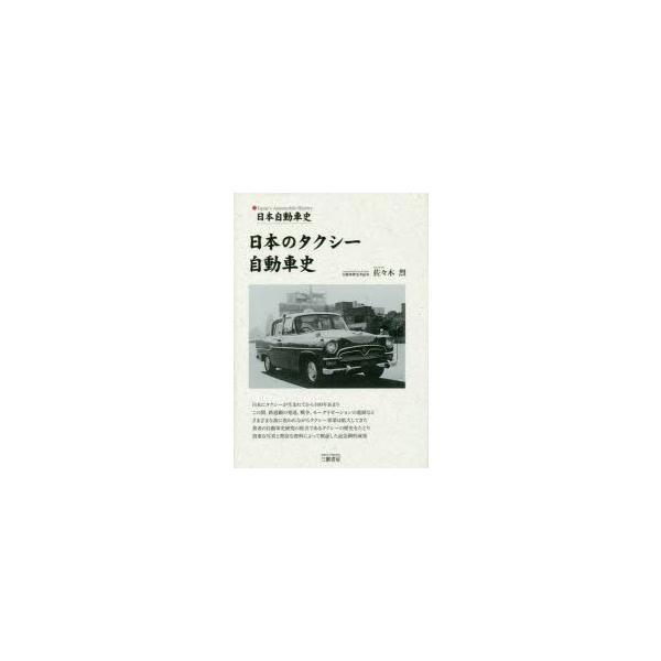 本 ISBN:9784895226851 佐々木烈／著 出版社:三樹書房 出版年月:2017年12月 サイズ:223P 27cm 経済 ≫ 産業・交通 [ 産業・交通その他 ] ニホン ノ タクシ- ジドウシヤシ ニホン ジドウシヤシ 登録...
