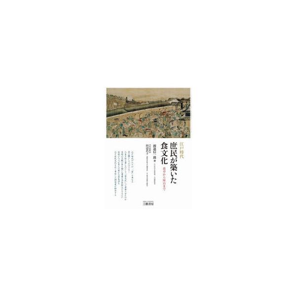 本 ISBN:9784895228565 渡邉信一郎／著 田辺昌子／浮世絵解説 出版社:三樹書房 出版年月:2026年07月 サイズ:260P 図版8枚 21cm 人文 ≫ 文化・民俗 [ 江戸文化 ] エド ジダイ シヨミン ガ キズイタ...