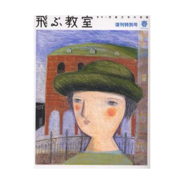 本 ISBN:9784895283311 出版社:光村図書出版 出版年月:2005年04月 サイズ:135P 図版42P 24cm 児童 ≫ ブックガイド [ 読み物案内 ] トブ キヨウシツ 2005-ハル 2005-1 キカン ジドウ ...