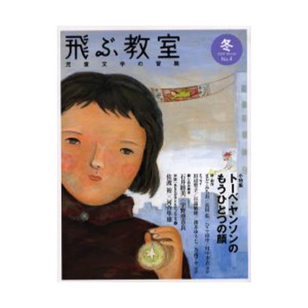 本 ISBN:9784895283823 出版社:光村図書出版 出版年月:2006年01月 サイズ:207P 24cm 児童 ≫ ブックガイド [ 読み物案内 ] トブ キヨウシツ 4（2006-1） ジドウ ブンガク ノ ボウケン シヨウ...