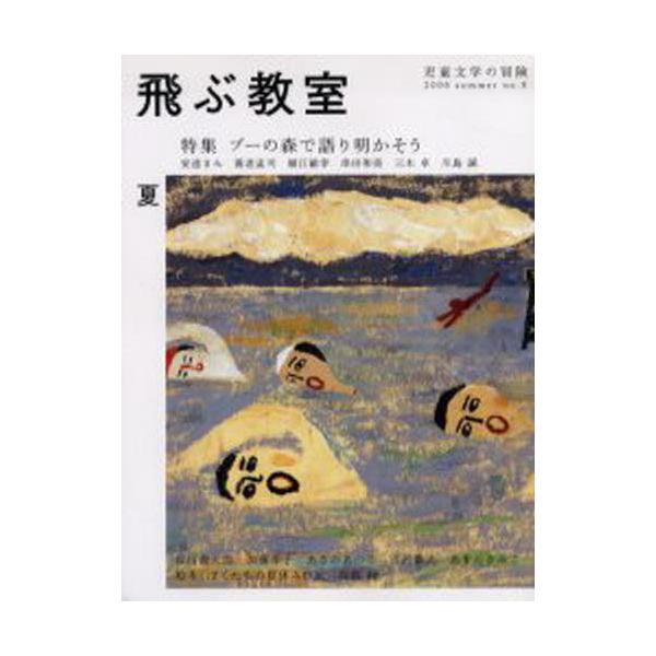 本 ISBN:9784895284059 出版社:光村図書出版 出版年月:2006年07月 サイズ:215P 24cm 児童 ≫ ブックガイド [ 読み物案内 ] トブ キヨウシツ 6（2006-3） ジドウ ブンガク ノ ボウケン 飛ぶ教...