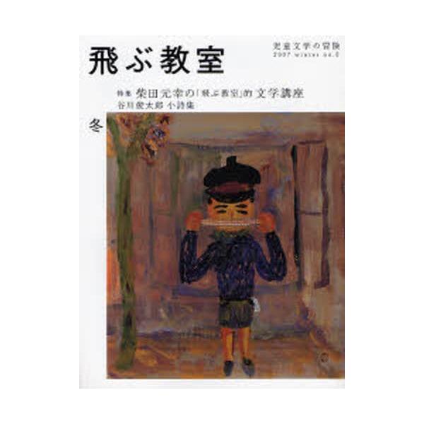 本 ISBN:9784895284073 出版社:光村図書出版 出版年月:2007年01月 サイズ:215P 24cm 児童 ≫ ブックガイド [ 読み物案内 ] トブ キヨウシツ 8（2007-1） ジドウ ブンガク ノ ボウケン トクシ...