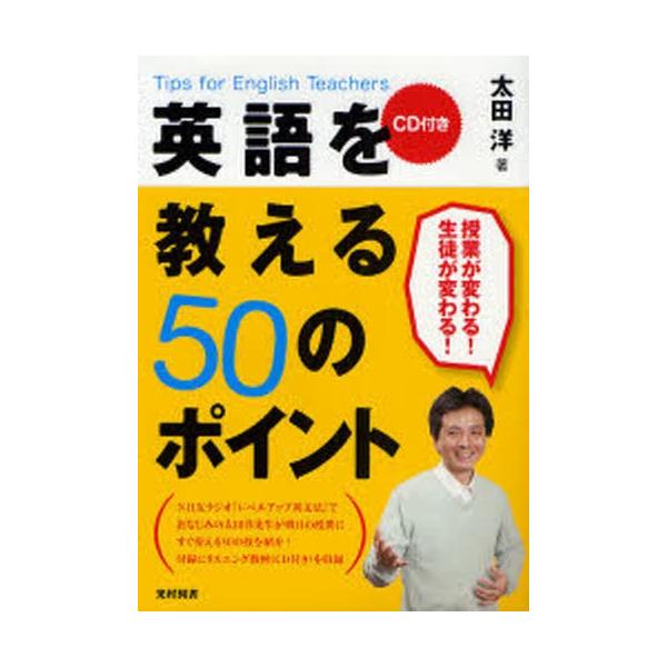 本 ISBN:9784895284172 太田洋／著 出版社:光村図書出版 出版年月:2007年11月 サイズ:167P 21cm 教育 ≫ 学校教育 [ 中学校英語科 ] エイゴ オ オシエル ゴジユウ ノ ポイント テイツプス フオ- ...