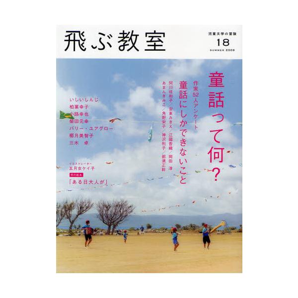 本 ISBN:9784895284691 出版社:光村図書出版 出版年月:2009年07月 サイズ:164P 24cm 児童 ≫ ブックガイド [ 読み物案内 ] トブ キヨウシツ 18（2009-3） ジドウ ブンガク ノ ボウケン ドウ...