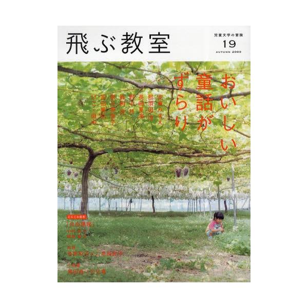 本 ISBN:9784895284707 出版社:光村図書出版 出版年月:2009年10月 サイズ:152P 24cm 児童 ≫ ブックガイド [ 読み物案内 ] トブ キヨウシツ 19（2009-4） ジドウ ブンガク ノ ボウケン オイ...