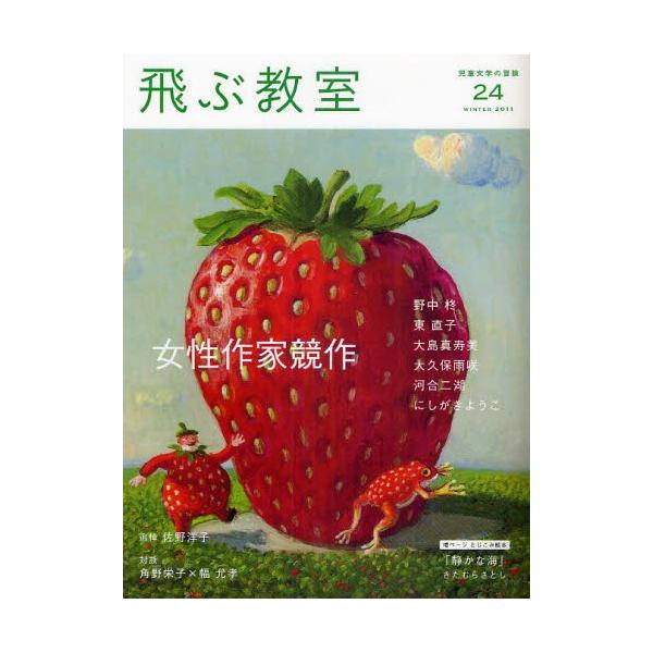 本 ISBN:9784895286008 出版社:光村図書出版 出版年月:2011年01月 サイズ:128P 24cm 児童 ≫ ブックガイド [ 読み物案内 ] トブ キヨウシツ 24（2011-1） ジドウ ブンガク ノ ボウケン ジヨ...