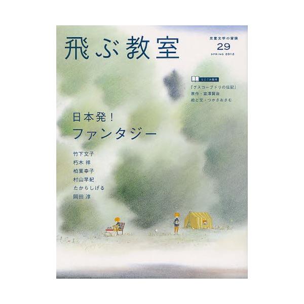 本 ISBN:9784895286589 飛ぶ教室編集部／編集 出版社:光村図書出版 出版年月:2012年04月 サイズ:192P 24cm 児童 ≫ ブックガイド [ 読み物案内 ] トブ キヨウシツ 29（2012-2） ジドウ ブンガ...