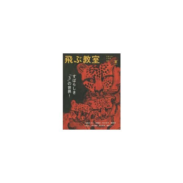 本 ISBN:9784895287364 飛ぶ教室編集部／編集 出版社:光村図書出版 出版年月:2014年07月 サイズ:103P 24cm 児童 ≫ ブックガイド [ 読み物案内 ] トブ キヨウシツ 38（2014-3） ジドウ ブンガ...