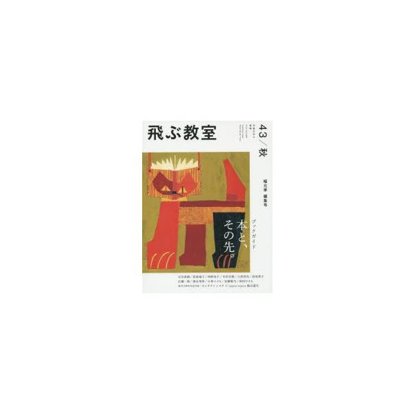 本 ISBN:9784895289498 飛ぶ教室編集部／編集 出版社:光村図書出版 出版年月:2015年10月 サイズ:127P 24cm 児童 ≫ ブックガイド [ 読み物案内 ] トブ キヨウシツ 43（2015-4） ジドウ ブンガ...