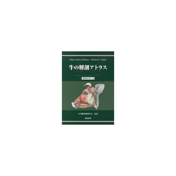 本 ISBN:9784895310468 Klaus‐Dieter Budras／〔ほか〕著 Robert E.Habel／〔ほか〕著 Gisela Jahrmarker／メディカル・イラストレーター Renate Richter／メディカ...