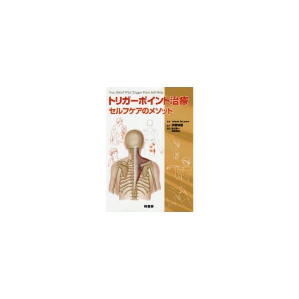 本 ISBN:9784895312271 Valerie DeLaune／著 伊藤和憲／監訳 皆川陽一／訳 齊藤真吾／訳 出版社:緑書房 出版年月:2015年08月 サイズ:327P 30cm 医学 ≫ 東洋医学 [ 鍼灸 ] 原タイトル：...
