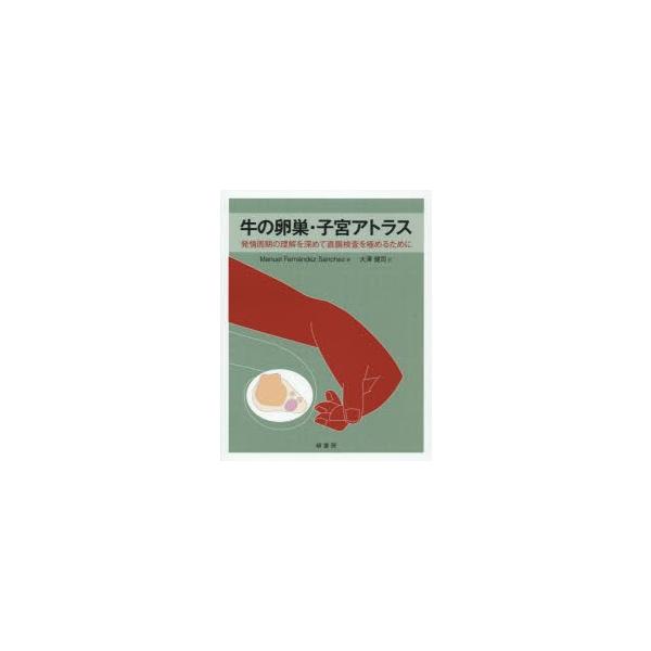 本 ISBN:9784895312462 Manuel Fernandez Sanchez／著 大澤健司／訳 出版社:緑書房 出版年月:2015年10月 サイズ:283P 28cm 理学 ≫ 農学 [ 獣医学 ] 原タイトル：El cicl...