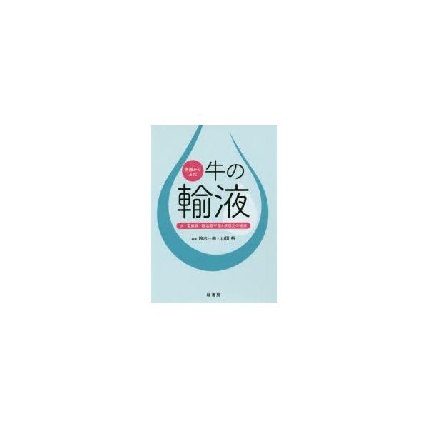 本 ISBN:9784895312660 鈴木一由／編著 山田裕／編著 出版社:緑書房 出版年月:2016年07月 サイズ:351P 26cm 理学 ≫ 農学 [ 獣医学 ] ビヨウタイ カラ ミタ ウシ ノ ユエキ ミズ デンカイシツ サ...