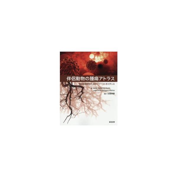 本 ISBN:9784895312684 Adrian Romairone Duarte／著 Juan Carlos Cartagena Albertus／著 丸尾幸嗣／監訳 出版社:緑書房 出版年月:2016年07月 サイズ:197P 2...