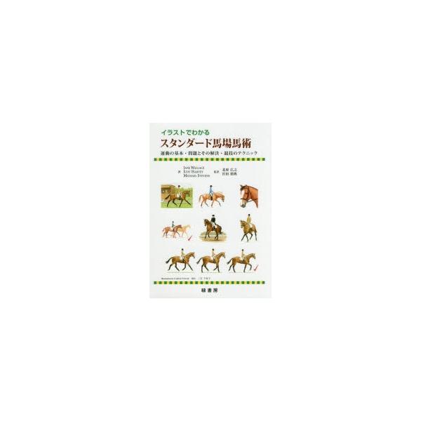 本 ISBN:9784895313179 JANE WALLACE／著 JUDY HARVEY／著 MICHAEL STEVENS／著 北原広之／監訳 宮田朋典／監訳 二宮千寿子／訳 出版社:緑書房 出版年月:2017年11月 サイズ:72...