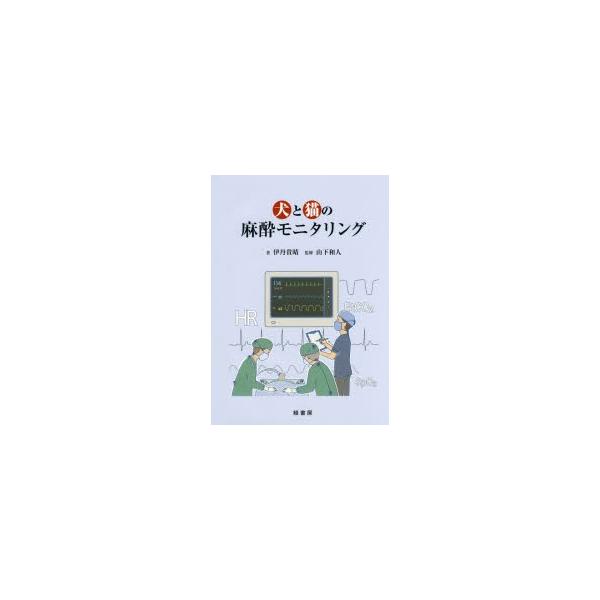 本 ISBN:9784895313285 伊丹貴晴／著 山下和人／監修 出版社:緑書房 出版年月:2018年03月 サイズ:309P 26cm 理学 ≫ 農学 [ 獣医学 ] イヌ ト ネコ ノ マスイ モニタリング 登録日:2018/05...