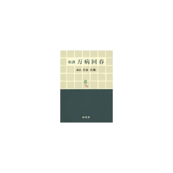 本 ISBN:9784895317238 〔【キョウ】廷賢／著〕 吉冨兵衛／訓註 出版社:緑書房 出版年月:2014年10月 サイズ:535P 22cm 理学 ≫ 全般 [ 全般 ] ワクン マンビヨウ カイシユン 登録日:2024/09/...