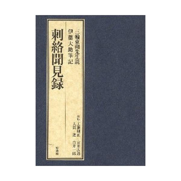 本 ISBN:9784895318204 三輪 東朔 説 伊藤 大助 筆記 出版社:緑書房 出版年月:1985年12月 医学 ≫ 東洋医学 [ 鍼灸 ] シラク ブンケンロク 登録日:2013/04/05 ※ページ内の情報は告知なく変更にな...