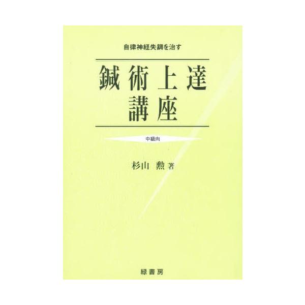 本 ISBN:9784895318242 杉山 勲 出版社:緑書房 医学 ≫ 東洋医学 [ 鍼灸 ] シンジユツ ジヨウタツ コウザ 登録日:2013/04/03 ※ページ内の情報は告知なく変更になることがあります。