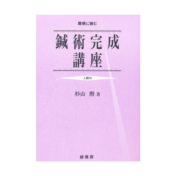 本 ISBN:9784895318259 杉山 勲 出版社:緑書房 医学 ≫ 東洋医学 [ 鍼灸 ] シンジユツ カンセイ コウザ 登録日:2013/04/09 ※ページ内の情報は告知なく変更になることがあります。