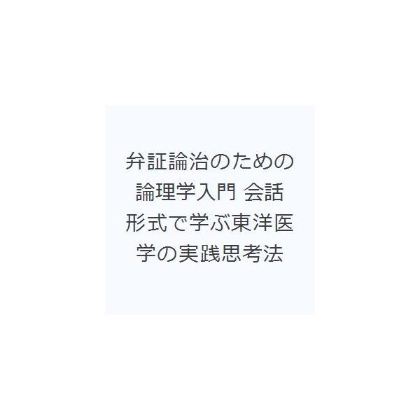 本 ISBN:9784895318495 堀内齊医龍／著 出版社:緑書房 出版年月:2011年08月 サイズ:226P 21cm 医学 ≫ 東洋医学 [ 東洋医学一般 ] ベンシヨウ ロンチ ノ タメ ノ ロンリガク ニユウモン カイワ ケ...
