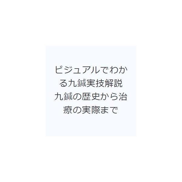 本 ISBN:9784895318525 東京九鍼研究会／編 出版社:緑書房 出版年月:2012年05月 サイズ:195P 26cm 医学 ≫ 東洋医学 [ 鍼灸 ] ビジユアル デ ワカル キユウシン ジツギ カイセツ キユウシン ノ レ...