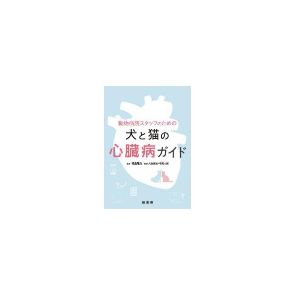 本 ISBN:9784895318686 福島隆治／監修 大森貴裕／編著 平尾大樹／編著 出版社:緑書房 出版年月:2022年11月 サイズ:223P 26cm 理学 ≫ 農学 [ 獣医学 ] ドウブツ ビヨウイン スタツフ ノ タメ ノ ...