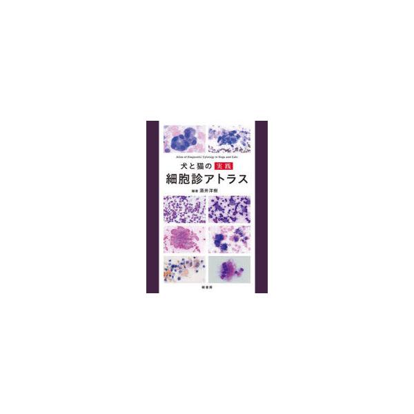 本 ISBN:9784895318693 酒井洋樹／編著 出版社:緑書房 出版年月:2022年12月 サイズ:317P 30cm 理学 ≫ 農学 [ 獣医学 ] イヌ ト ネコ ノ ジツセン サイボウシン アトラス 登録日:2022/12/...