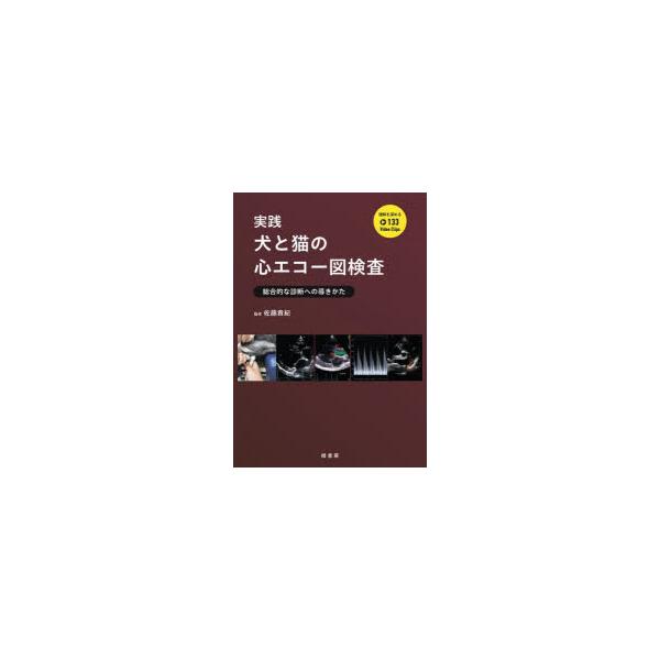 本 ISBN:9784895318938 佐藤貴紀／監修 出版社:緑書房 出版年月:2023年06月 サイズ:367P 30cm 理学 ≫ 農学 [ 獣医学 ] ジツセン イヌ ト ネコ ノ シンエコ-ズ ケンサ ソウゴウテキ ナ シンダン...