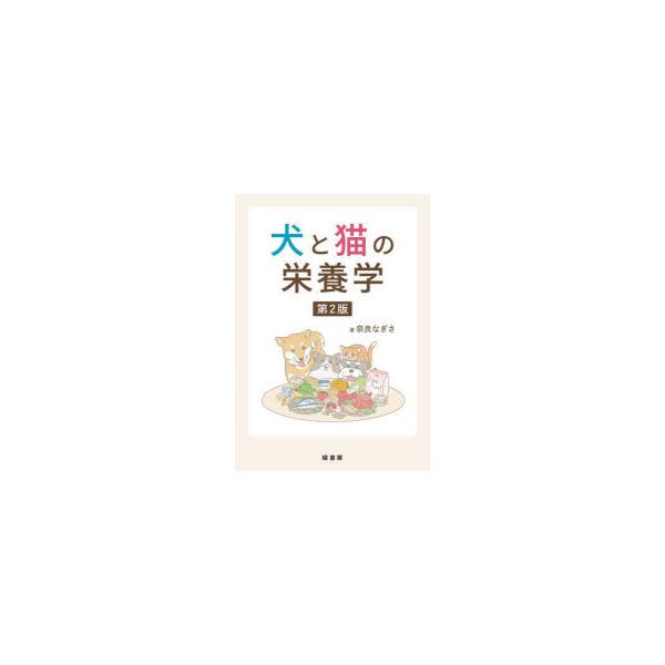 本 ISBN:9784895318983 奈良なぎさ／著 出版社:緑書房 出版年月:2023年10月 サイズ:175P 26cm 理学 ≫ 農学 [ 獣医学 ] イヌ ト ネコ ノ エイヨウガク 登録日:2023/10/05 ※ページ内の情...