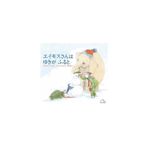 本 ISBN:9784895721660 フィリップ・C.ステッド／文 エリン・E.ステッド／絵 青山南／訳 出版社:光村教育図書 出版年月:2025年10月 サイズ:48P 23×24cm 児童 ≫ 創作絵本 [ 世界の絵本 ] 原タイト...
