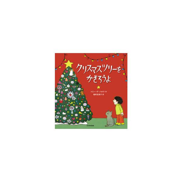 本 ISBN:9784895722612 トミー・デ・パオラ／作 福本友美子／訳 出版社:光村教育図書 出版年月:2020年10月 サイズ:〔32P〕 22cm 児童 ≫ 創作絵本 [ クリスマス絵本 ] 原タイトル：TOMIE DEPAO...