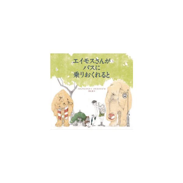 本 ISBN:9784895722827 フィリップ・C・ステッド／文 エリン・E・ステッド／絵 青山南／訳 出版社:光村教育図書 出版年月:2021年11月 サイズ:〔48P〕 23×24cm 児童 ≫ 創作絵本 [ 世界の絵本 ] 原タ...