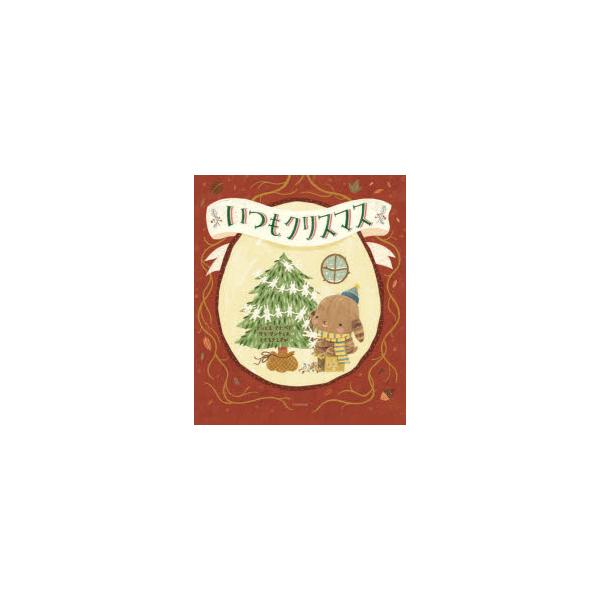 本 ISBN:9784895722995 デシレエ・アセベド／文 サラ・サンチェス／絵 とどろきしずか／訳 出版社:光村教育図書 出版年月:2022年11月 サイズ:〔33P〕 28cm 児童 ≫ 創作絵本 [ クリスマス絵本 ] 原タイト...