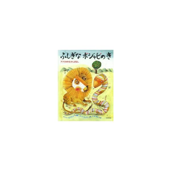 本 ISBN:9784895728584 ダイアン・ホフマイアー／再話 ピート・フロブラー／絵 さくまゆみこ／訳 出版社:光村教育図書 出版年月:2013年05月 サイズ:25P 28cm 児童 ≫ 創作絵本 [ 世界の絵本 ] 原タイトル...