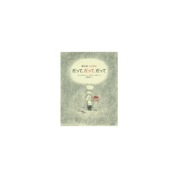 本 ISBN:9784895728799 アニエス・ラロッシュ／文 ステファニー・オグソー／絵 野坂悦子／訳 出版社:光村教育図書 出版年月:2014年12月 サイズ:〔33P〕 27cm 児童 ≫ 創作絵本 [ 世界の絵本 ] 原タイトル...